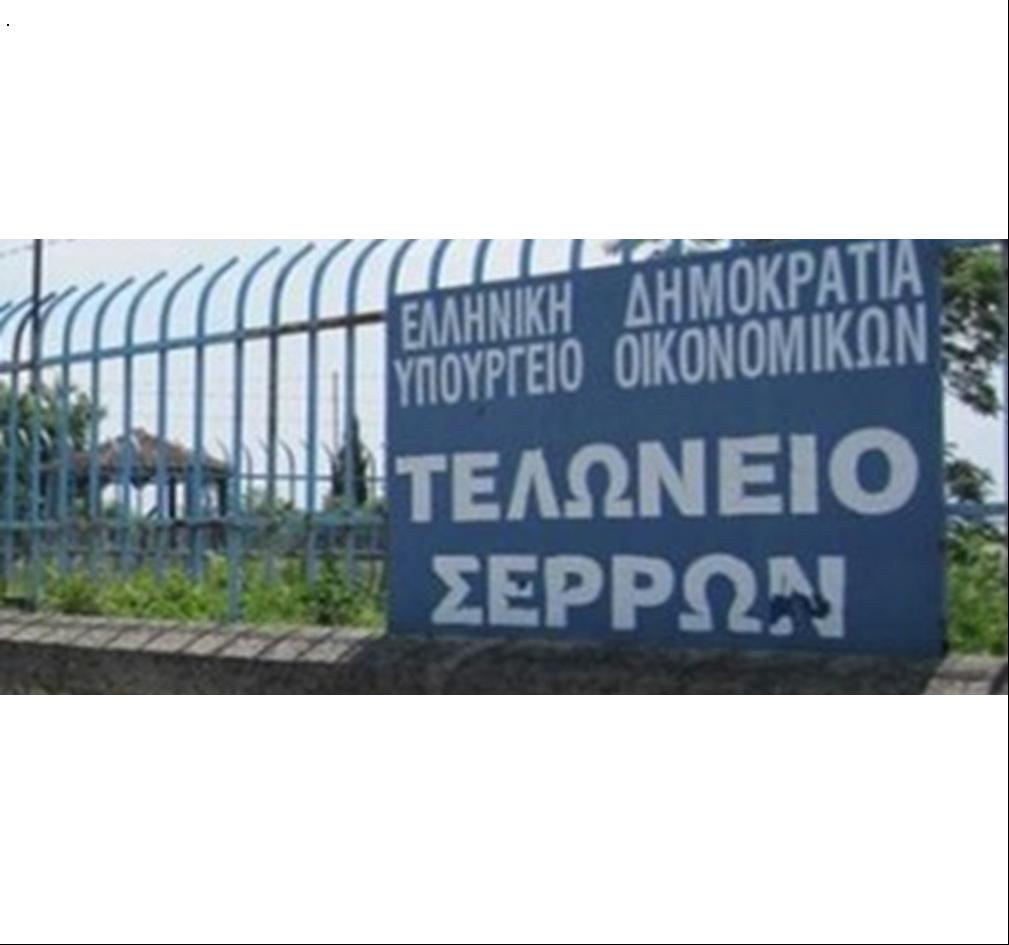 Οκτώβριος 2018 - Σημερινή Των Σερρών