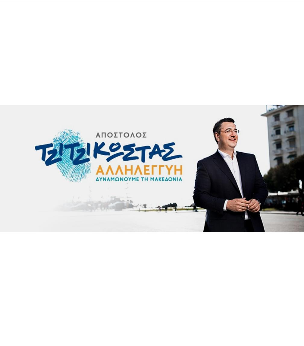 Μάρτιος 2019 - Σημερινή Των Σερρών