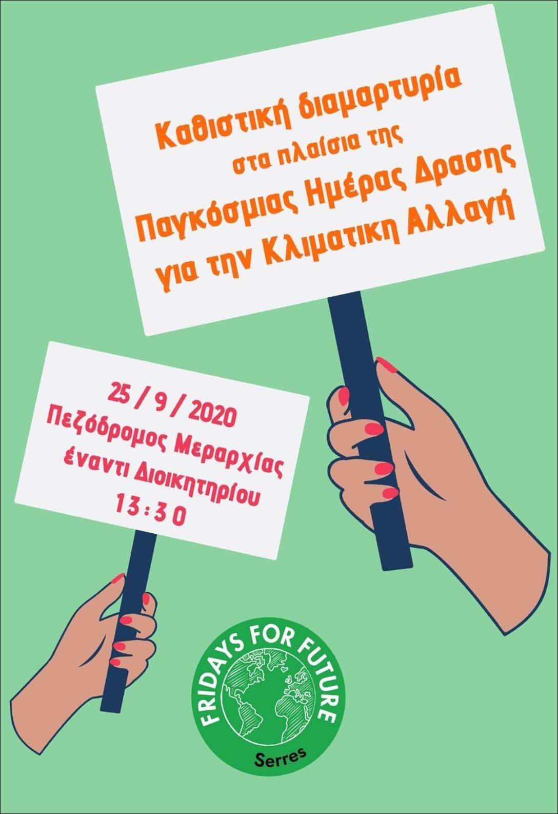 Απρίλιος 2020 - Σημερινή Των Σερρών