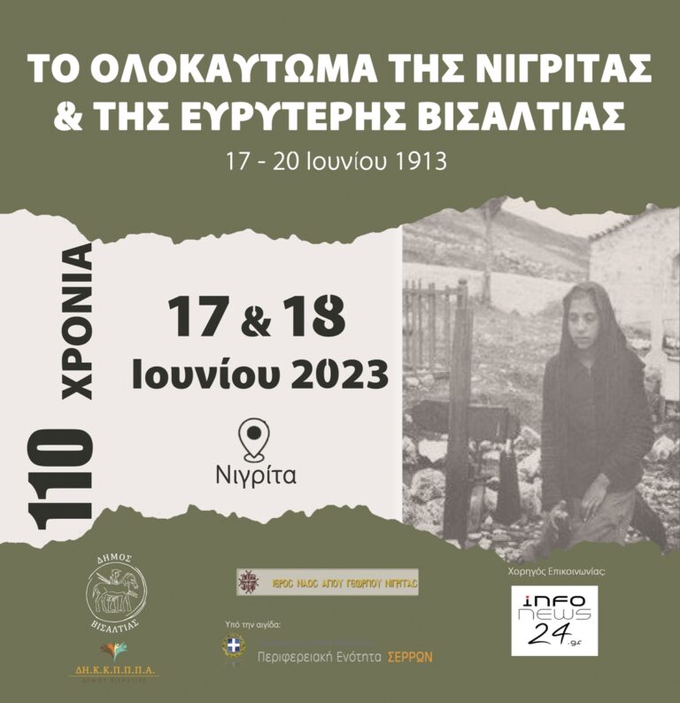 «ΤΟ ΟΛΟΚΑΥΤΩΜΑ ΤΗΣ ΝΙΓΡΙΤΑΣ ΚΑΙ ΤΗΣ ΕΥΡΥΤΕΡΗΣ ΒΙΣΑΛΤΙΑΣ 17-19 ΙΟΥΝΙΟΥ ...
