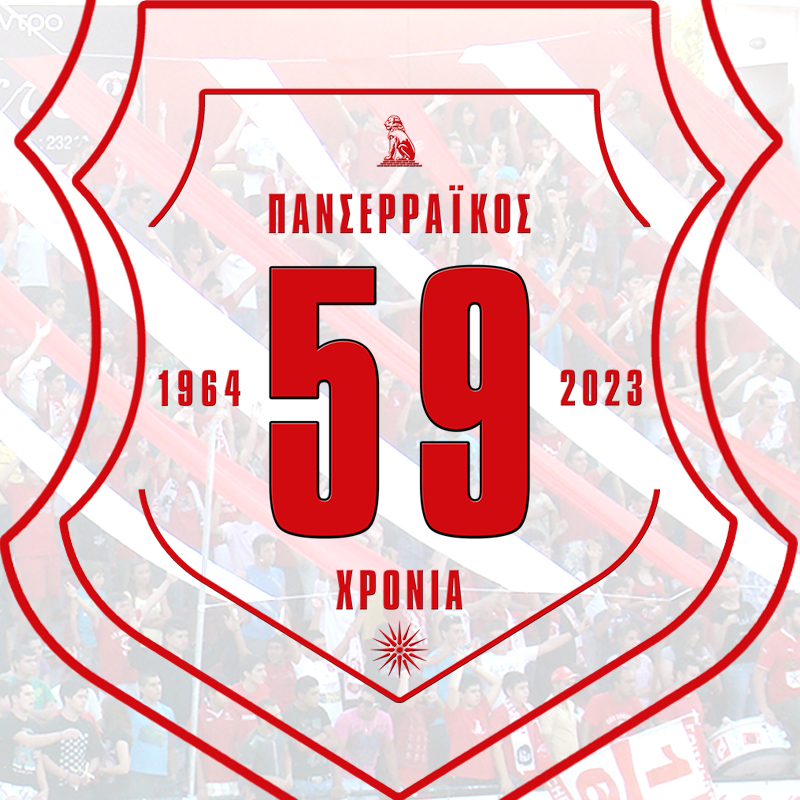 59 ΧΡΟΝΙΑ ΠΑΝΣΕΡΡΑΪΚΟΣ….. - Σημερινή Των Σερρών